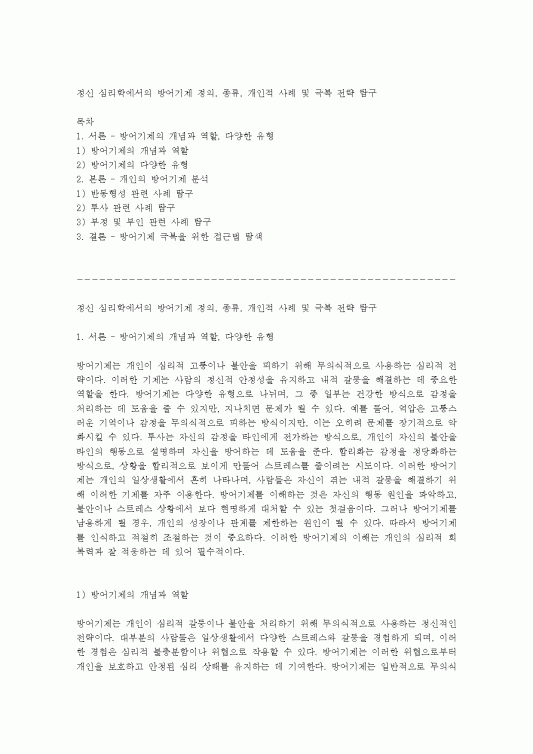 정신 심리학에서의 방어기제 정의, 종류, 개인적 사례 및 극복 전략 탐구