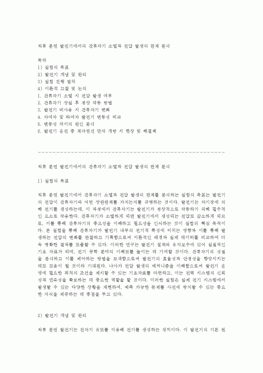 직류 분권 발전기에서의 잔류자기 소멸과 전압 발생의 관계 분석