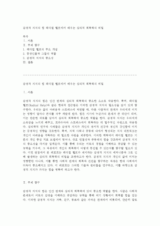 감정적 지지의 힘 래디컬 헬프에서 배우는 심리적 회복력의 비밀