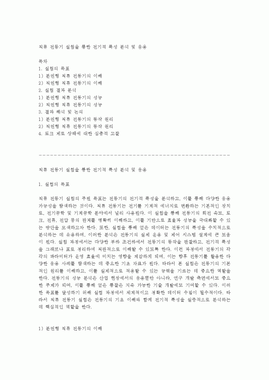 직류 전동기 실험을 통한 전기적 특성 분석 및 응용
