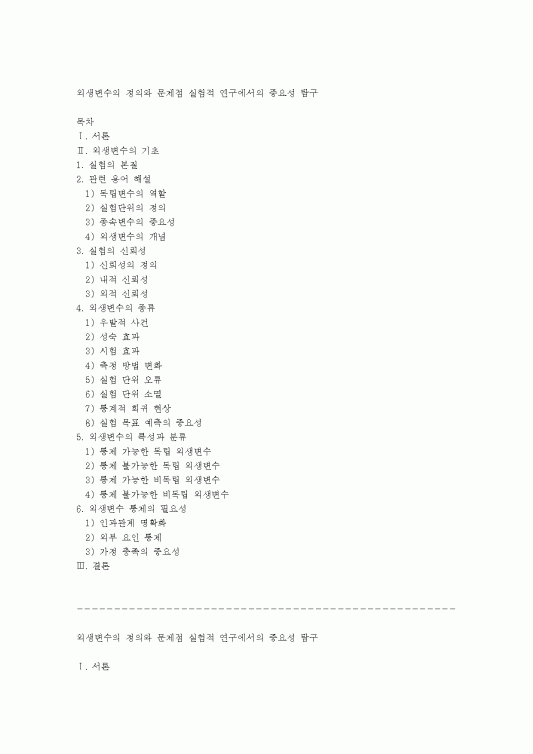 외생변수의 정의와 문제점 실험적 연구에서의 중요성 탐구