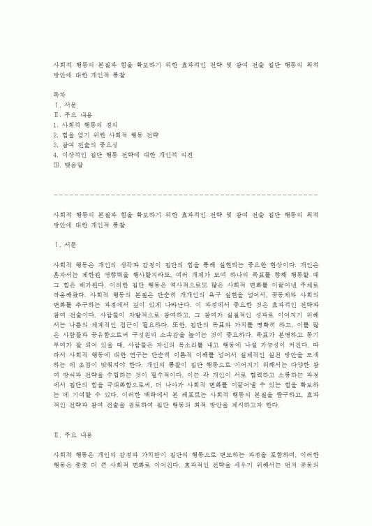 사회적 행동의 본질과 힘을 확보하기 위한 효과적인 전략 및 참여 전술 집단 행동의 최적 방안에 대한 개인적 통찰