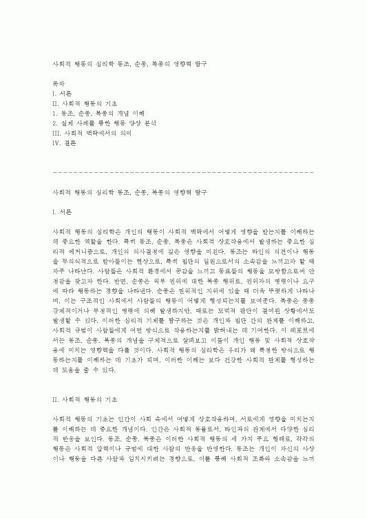사회적 행동의 심리학 동조, 순종, 복종의 영향력 탐구