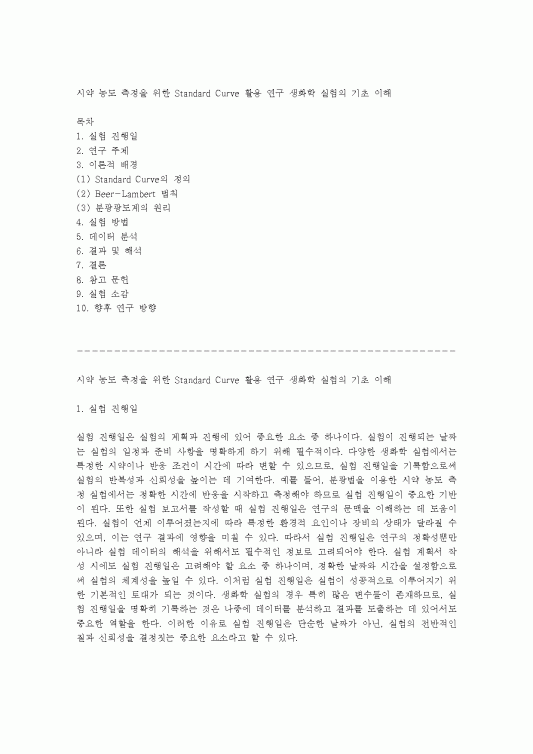 시약 농도 측정을 위한 Standard Curve 활용 연구 생화학 실험의 기초 이해