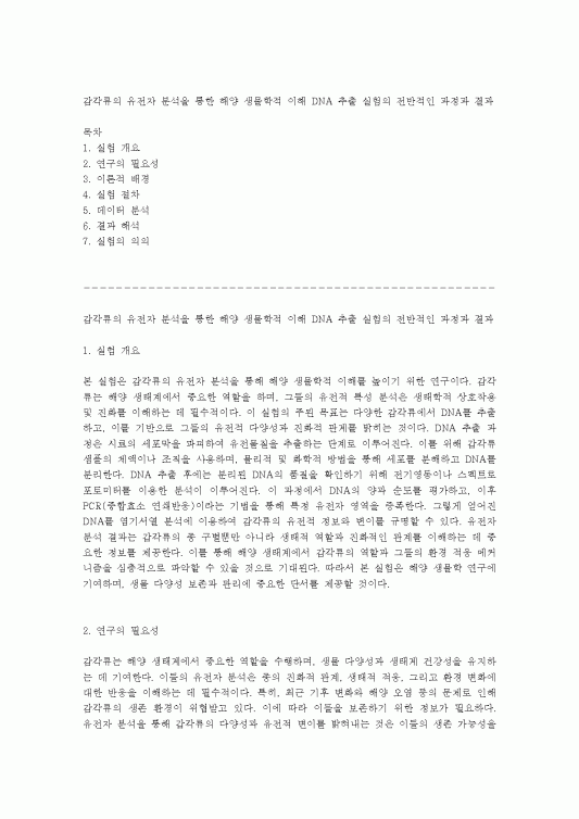 갑각류의 유전자 분석을 통한 해양 생물학적 이해 DNA 추출 실험의 전반적인 과정과 결과