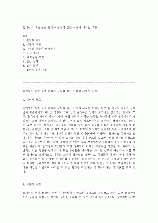 몰개념에 대한 심층 분석과 실험적 접근 이해의 새로운 지평