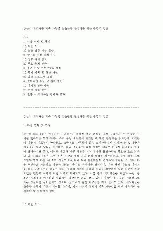 갑산의 체리마을 지속 가능한 농촌관광 활성화를 위한 종합적 접근