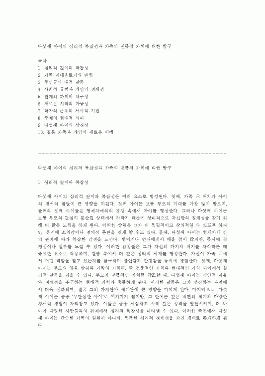 다섯째 아이의 심리적 복잡성과 가족의 전통적 가치에 대한 탐구