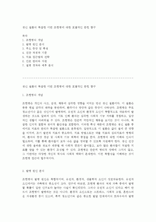 정신 질환의 복잡한 이면 조현병에 대한 포괄적인 문헌 탐구