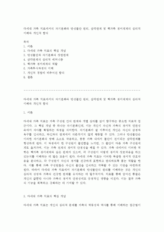 다세대 가족 치료에서의 자기분화와 만성불안 원리, 삼각관계 및 핵가족 정서체계의 심리적 이해와 개인적 함의