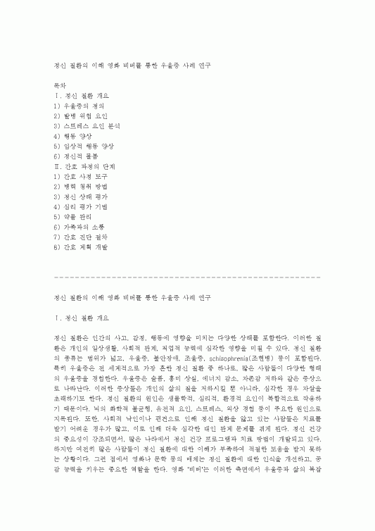 정신 질환의 이해 영화 비버를 통한 우울증 사례 연구
