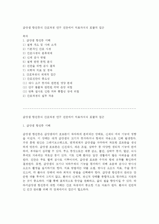 갑상샘 항진증의 간호과정 연구 진단에서 치료까지의 포괄적 접근