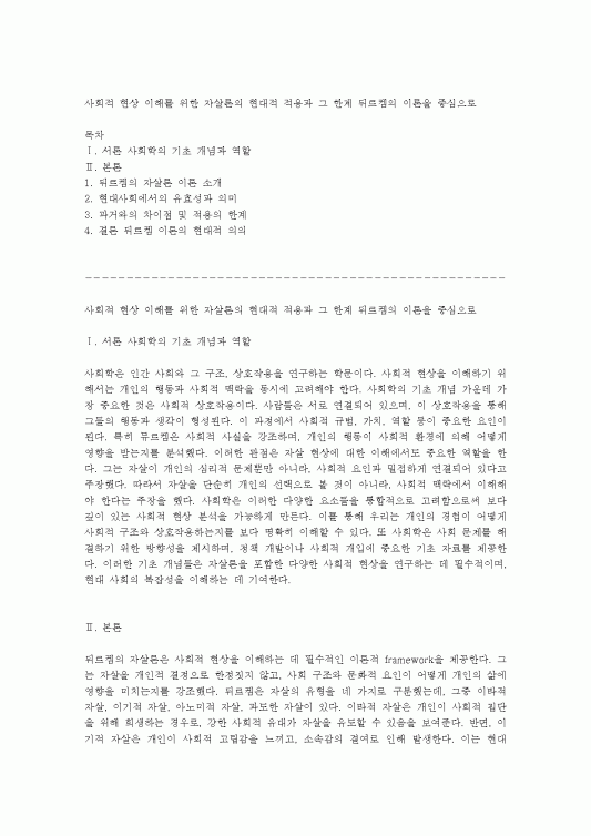 사회적 현상 이해를 위한 자살론의 현대적 적용과 그 한계 뒤르켐의 이론을 중심으로