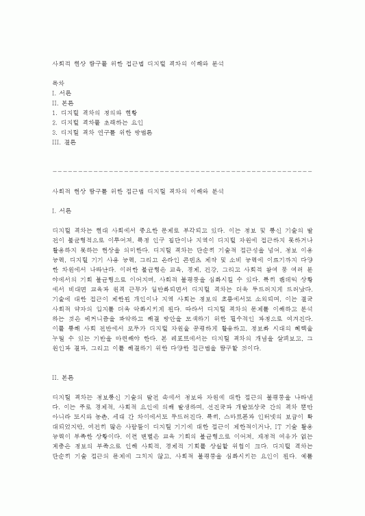 사회적 현상 탐구를 위한 접근법 디지털 격차의 이해와 분석