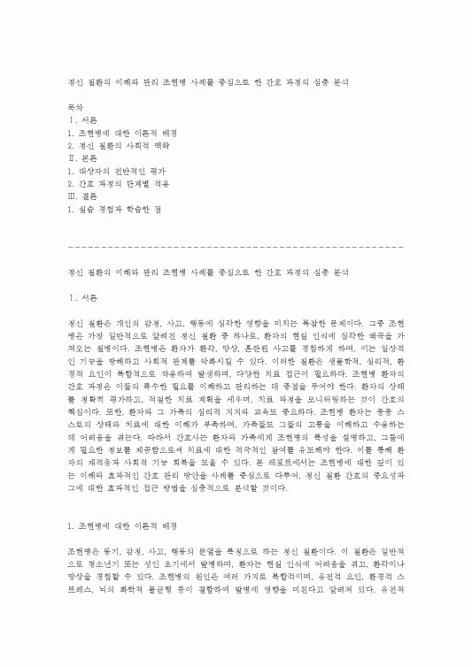 정신 질환의 이해와 관리 조현병 사례를 중심으로 한 간호 과정의 심층 분석