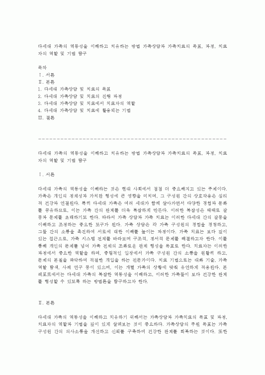 다세대 가족의 역동성을 이해하고 치유하는 방법 가족상담과 가족치료의 목표, 과정, 치료자의 역할 및 기법 탐구