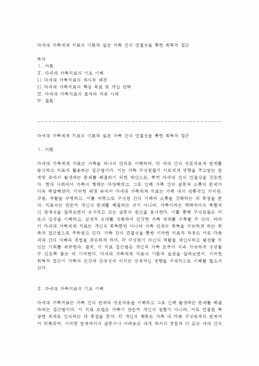 다세대 가족체계 치료의 이론과 실천 가족 간의 연결성을 통한 회복적 접근