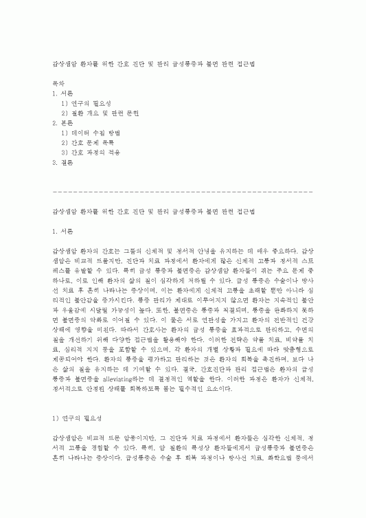 갑상샘암 환자를 위한 간호 진단 및 관리 급성통증과 불면 관련 접근법