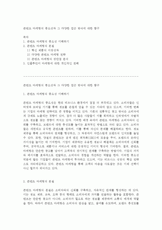 콘텐츠 마케팅의 중요성과 그 다양한 접근 방식에 대한 탐구