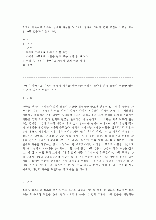 다세대 가족치료 이론의 실제적 적용을 탐구하는 영화와 드라마 분석 보웬의 이론을 통해 본 가족 갈등과 치유의 과정