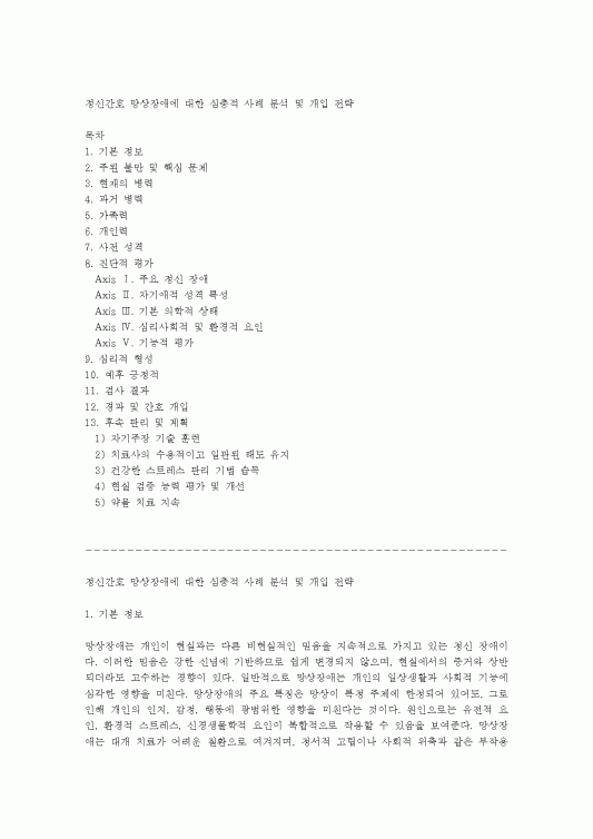 정신간호 망상장애에 대한 심층적 사례 분석 및 개입 전략