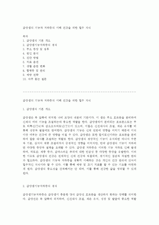 갑상샘의 기능과 저하증의 이해 건강을 위한 필수 지식