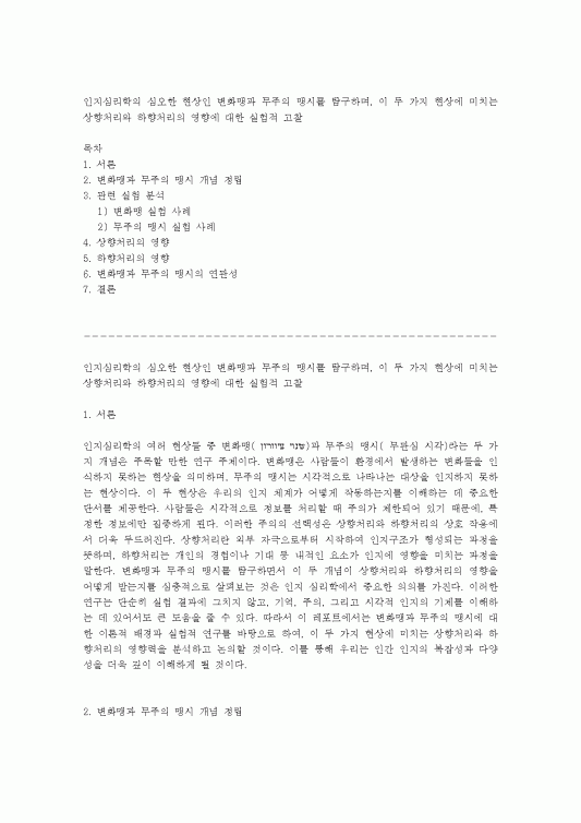 인지심리학의 심오한 현상인 변화맹과 무주의 맹시를 탐구하며, 이 두 가지 현상에 미치는 상향처리와 하향처리의 영향에 대한 실험적 고찰