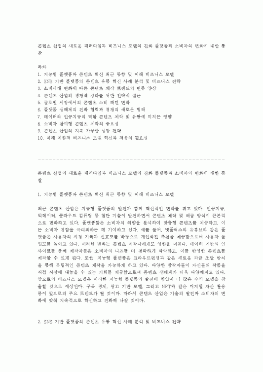 콘텐츠 산업의 새로운 패러다임과 비즈니스 모델의 진화 플랫폼과 소비자의 변화에 대한 통찰