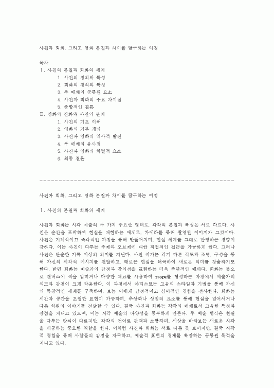 사진과 회화, 그리고 영화 본질과 차이를 탐구하는 여정