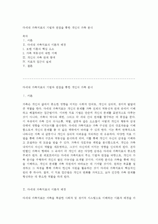 다세대 가족치료의 기법과 관점을 통한 개인의 가족 분석