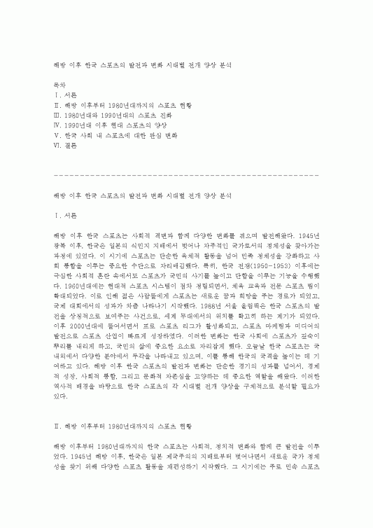 해방 이후 한국 스포츠의 발전과 변화 시대별 전개 양상 분석
