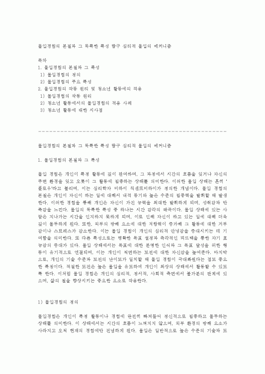 몰입경험의 본질과 그 독특한 특성 탐구 심리적 몰입의 메커니즘