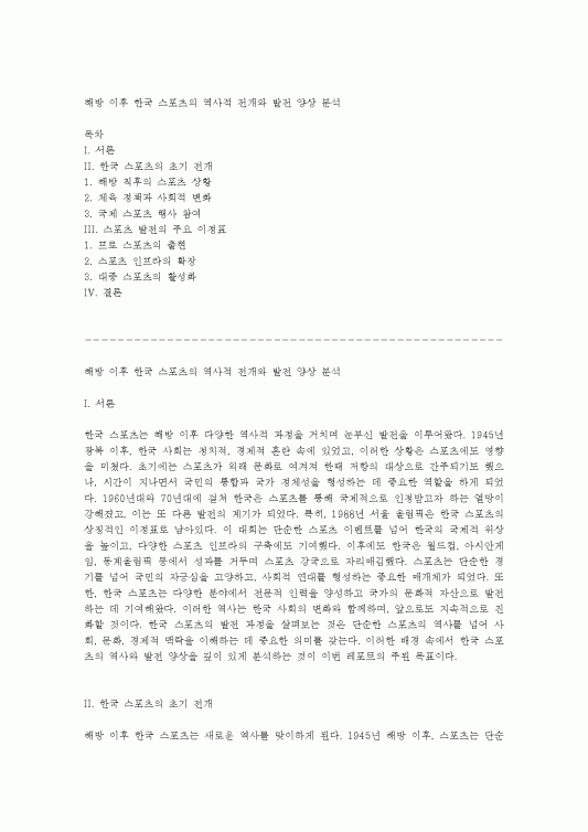 해방 이후 한국 스포츠의 역사적 전개와 발전 양상 분석