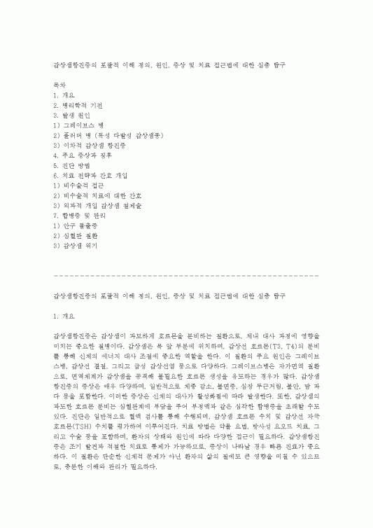 갑상샘항진증의 포괄적 이해 정의, 원인, 증상 및 치료 접근법에 대한 심층 탐구