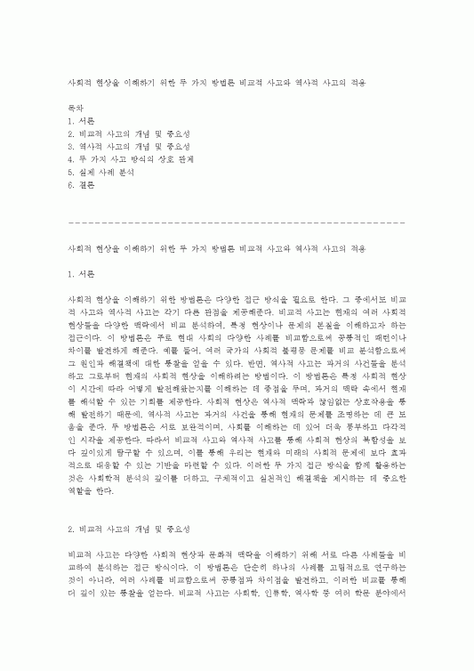 사회적 현상을 이해하기 위한 두 가지 방법론 비교적 사고와 역사적 사고의 적용