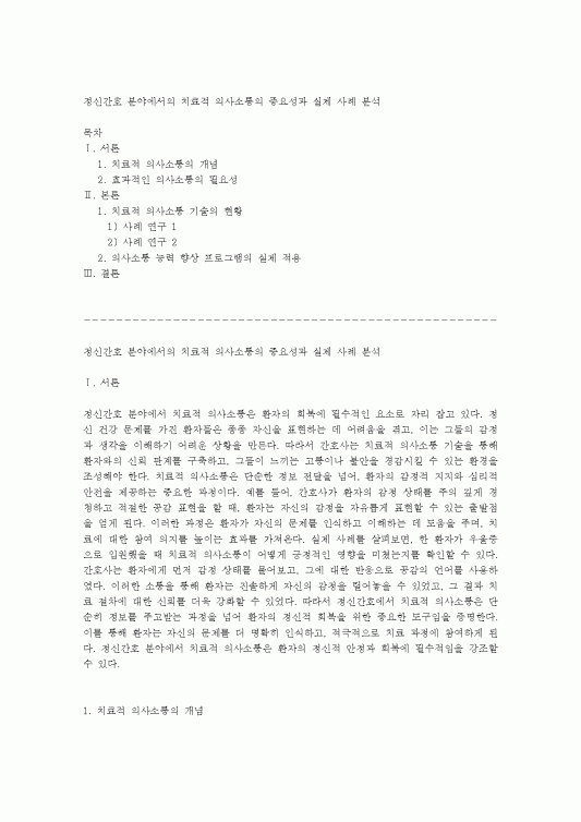 정신간호 분야에서의 치료적 의사소통의 중요성과 실제 사례 분석