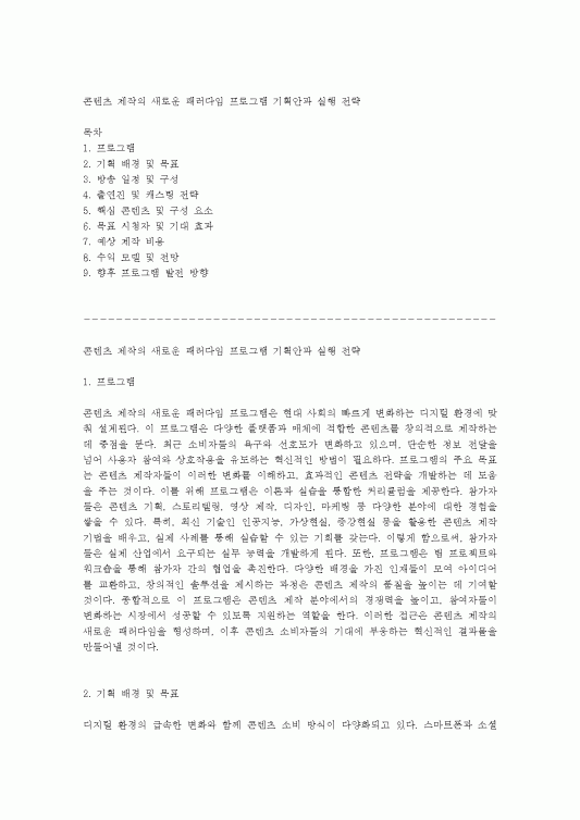 콘텐츠 제작의 새로운 패러다임 프로그램 기획안과 실행 전략