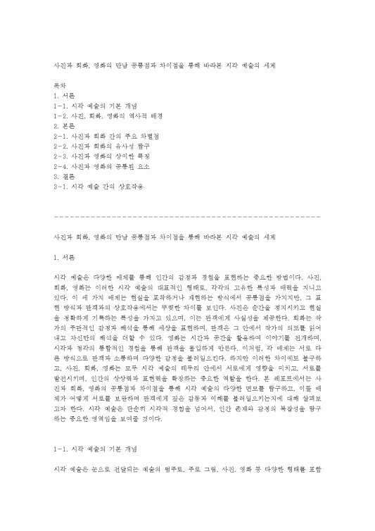 사진과 회화, 영화의 만남 공통점과 차이점을 통해 바라본 시각 예술의 세계