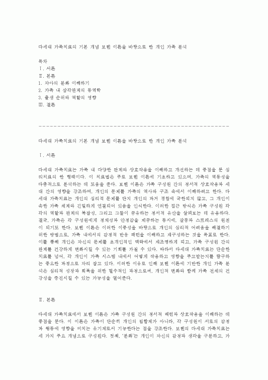 다세대 가족치료의 기본 개념 보웬 이론을 바탕으로 한 개인 가족 분석