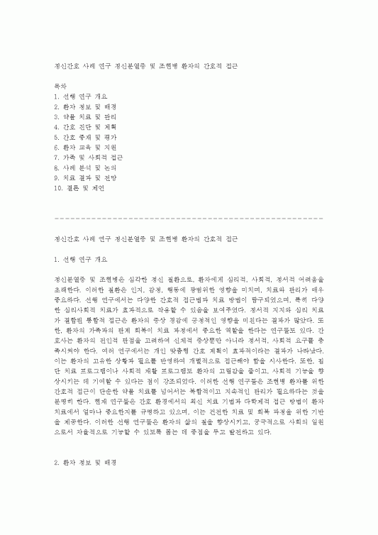 정신간호 사례 연구 정신분열증 및 조현병 환자의 간호적 접근