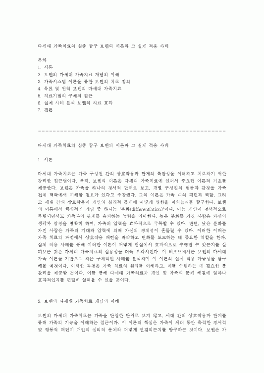 다세대 가족치료의 심층 탐구 보웬의 이론과 그 실제 적용 사례