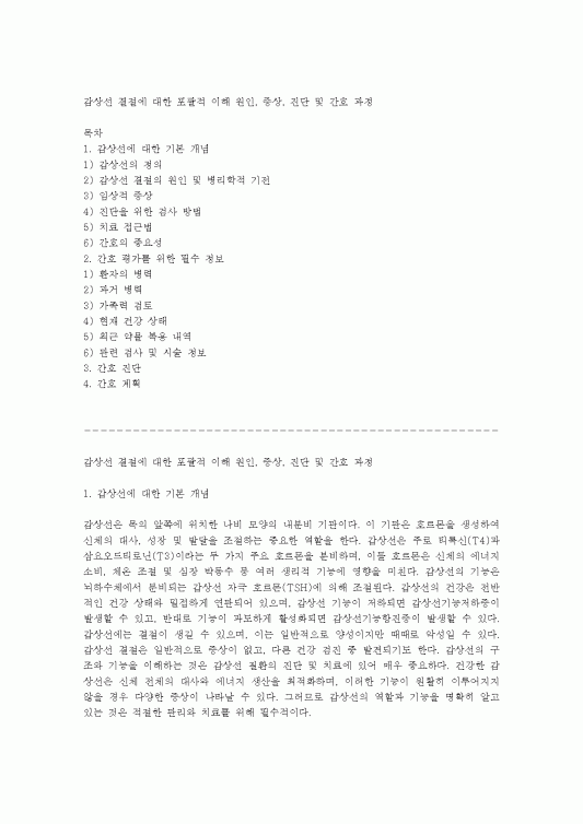 갑상선 결절에 대한 포괄적 이해 원인, 증상, 진단 및 간호 과정