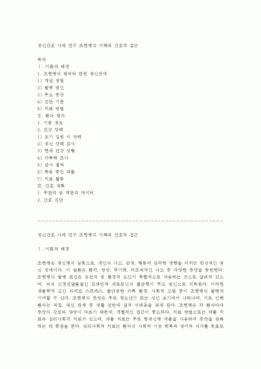 정신간호 사례 연구 조현병의 이해와 간호적 접근