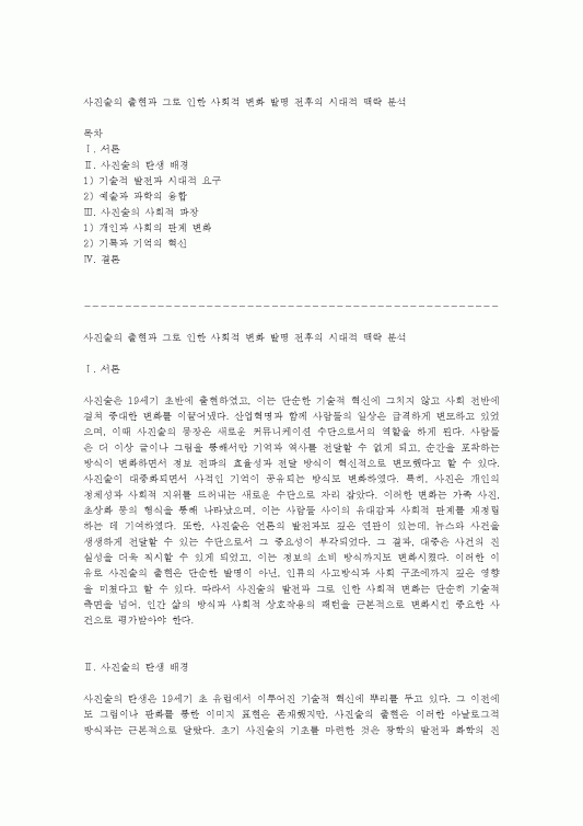 사진술의 출현과 그로 인한 사회적 변화 발명 전후의 시대적 맥락 분석