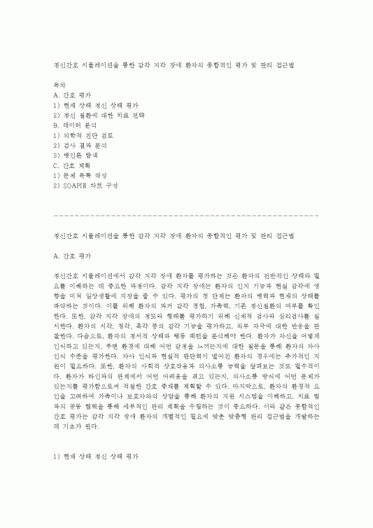 정신간호 시뮬레이션을 통한 감각 지각 장애 환자의 종합적인 평가 및 관리 접근법