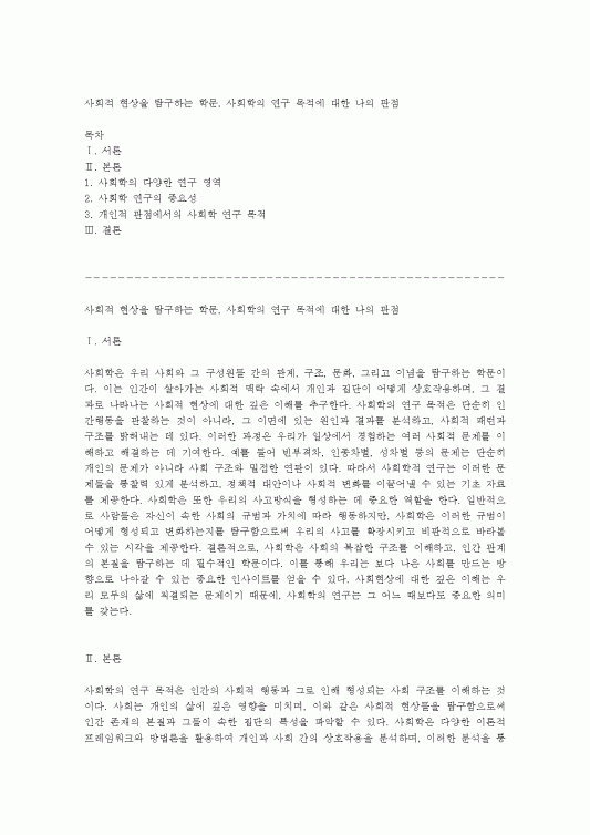 사회적 현상을 탐구하는 학문, 사회학의 연구 목적에 대한 나의 관점