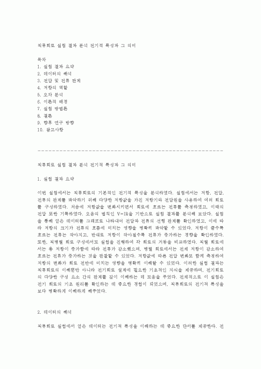 직류회로 실험 결과 분석 전기적 특성과 그 의미