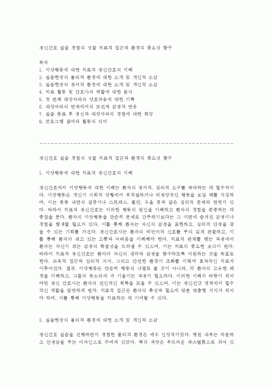 정신간호 실습 경험의 성찰 치료적 접근과 환경의 중요성 탐구