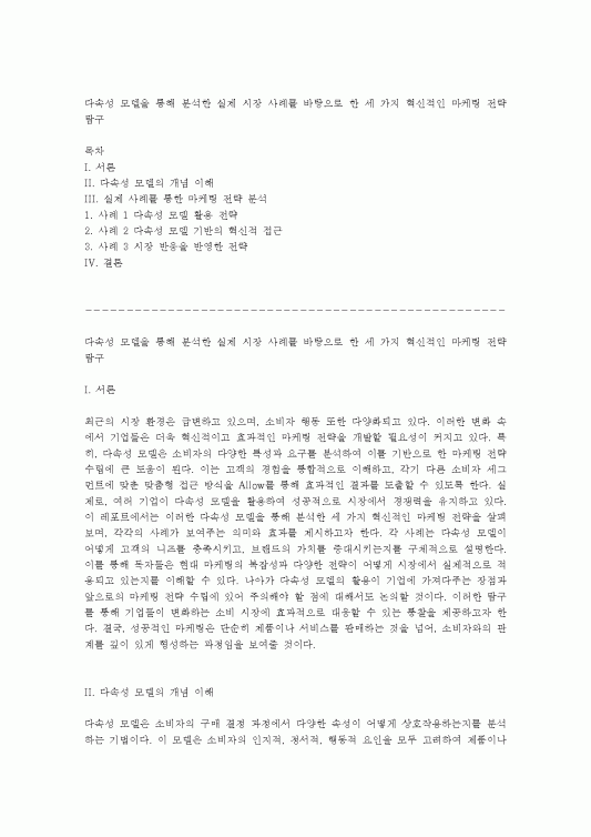 다속성 모델을 통해 분석한 실제 시장 사례를 바탕으로 한 세 가지 혁신적인 마케팅 전략 탐구