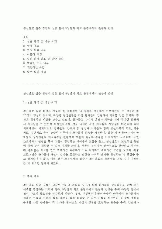 정신간호 실습 경험의 심층 분석 5일간의 치료 환경에서의 관찰과 반성